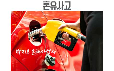 혼유사고 휘발유 경유 잘못 넣었다면 수리비는 얼마나 나올까 네이버 블로그