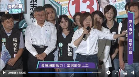 于美人站台黃珊珊高喊「票投王世堅」 民眾黨的她傻眼：「那我怎麼辦？」~ 即時 ~ 2022 11 21 0850 ~ 責任編輯張麗娜