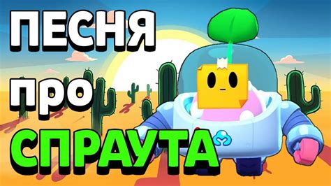 ПЕСНЯ ПРО СПРАУТА Sprout Vkozanchyn Brawl Stars Youtube