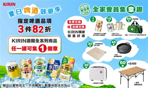 台灣麒麟 Kirin 夏季「全家會員集章趣」活動！指定通路買麒麟啤酒，享折扣優惠，集章免費換或加價限量禮！
