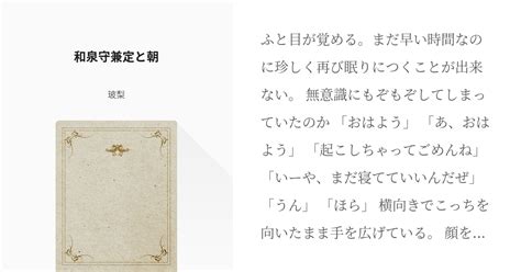 和泉守兼定 刀さに 和泉守兼定と朝 玻梨の小説 Pixiv