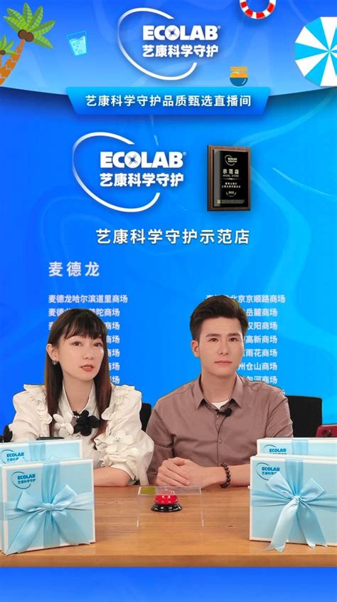 把安心带给更多消费者，艺康科学守护品质甄选直播活动收官