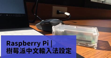 Raspberry Pi 樹莓派中文輸入法設定 黑修斯的隨手札記