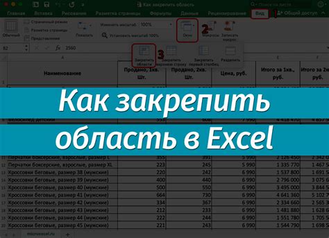 Как закрепить область в Экселе
