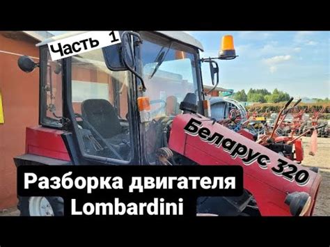 Купил б/у трактор Беларус МТЗ-320 и попал на капремонт двигателя ...