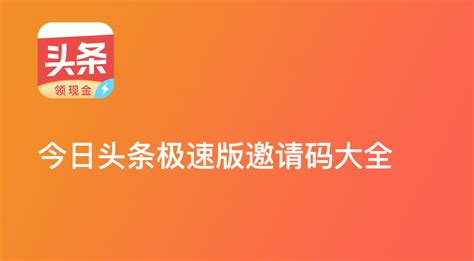 今日头条极速版邀请码大全，2023精选的今日头条极速版邀请码有哪些？ 云电脑24小时在线vps挂机宝3 5元云服务器