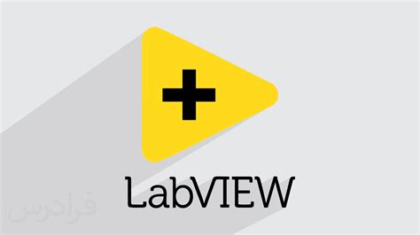 آموزش پیاده سازی سیستم های کنترلی در صنعت از طریق نرم افزار Labview