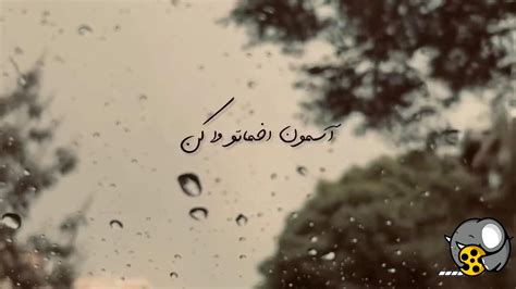 اهنگ جدید و جذاب اسمون اخماتو وا کن فیلو