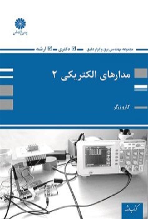 کتاب مدارهای الکتریکی 2 کارو زرگر انتشارات پوران پژوهش