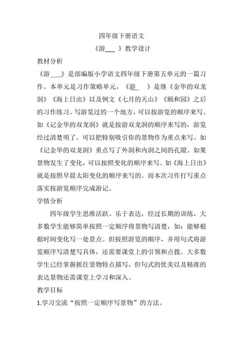 部编版四年级下册语文第五单元习作《游 》教学设计21世纪教育网 二一教育