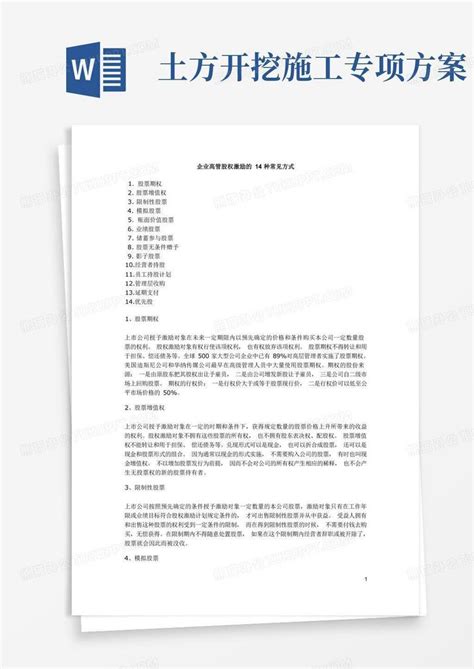 企业高管股权激励的14种常见方式Word模板下载 熊猫办公
