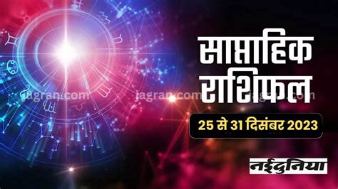 Weekly Horoscope तुला वृश्चिक धनु मकर कुंभ और मीन के लिए कैसा होगा