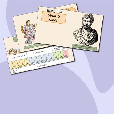 Презентация к первому уроку истории в 5 классе Введение в историю