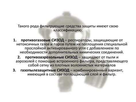 Фильтрующие средства индивидуальной защиты фильтрующие СИЗ