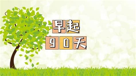 自律90天 早起第1天 知乎