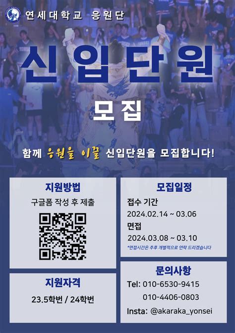 2024 연세대학교 응원단 신입단원 모집 안내문 연세대학교 응원단