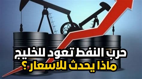 السعودية تدق طبول حرب النفط مع أمريكا بقرار جديد للإنتاج Youtube