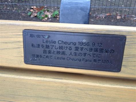 中田圭 On Twitter 日比谷公園にあるレスリー・チャンのファン有志の方々による設立のベンチ。哥哥がここが好きだったという事で贈呈さ