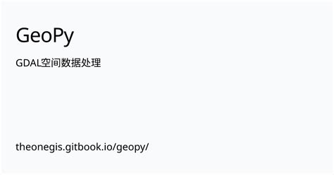 Gdal空间数据处理 Geopy