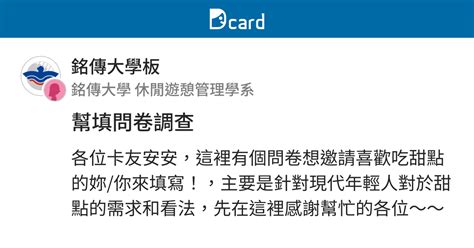 幫填問卷調查 銘傳大學板 Dcard