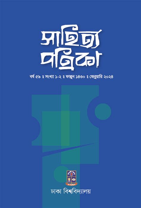 সাহিত্য পত্রিকা Shahitto Potrika University Of Dhaka