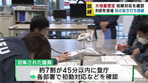 「災害は突然やってくる」 最大震度6強を想定し町役場で〝抜き打ち〟防災訓練 宮城・利府町 Khb東日本放送