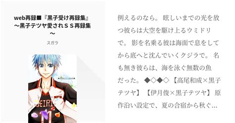 黒バス【腐】 伊黒 Web再録 『黒子受け再録集』～黒子テツヤ愛されss再録集～ スガラの小説 Pixiv