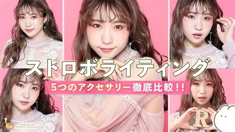 ストロボ1灯ライティング！使えるアクセサリー5つを比較してみた【撮影スタジオ・ストロボライティング】vol5 Youtube