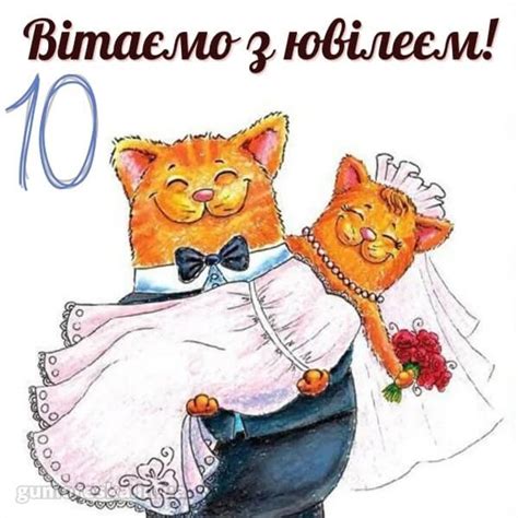Прикольні привітання з річницею весілля 10 років скачати українською