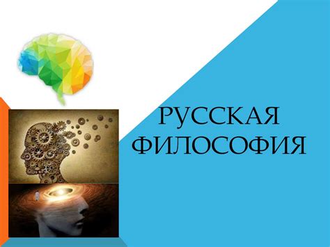 Русская философия - презентация онлайн