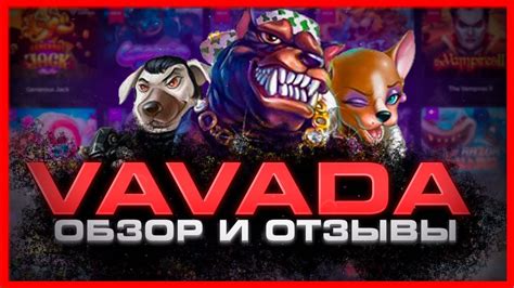 Вавада казино отзывы реальные и обзор Vavada казино с регистрацией