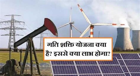 Pm Gati Shakti Yojana प्रधानमंत्री गति शक्ति योजना क्या है जानें