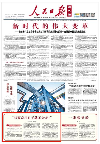 “只要奋斗，日子就不会差！” 今天，这对夫妇登上《人民日报》海外版头版张顺东