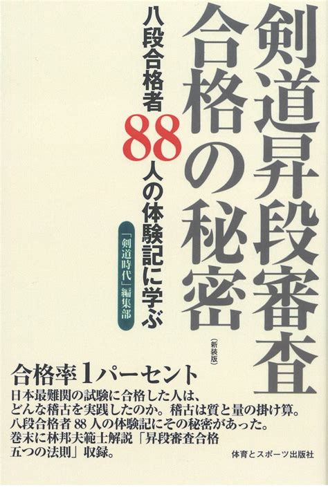剣道昇段審査合格の秘密（新装版） Bushizo