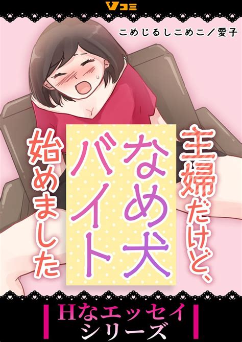 主婦だけどなめ犬バイト始めましたのレビュー 0件 スキマ 無料漫画を読むだけでポイ活ができる