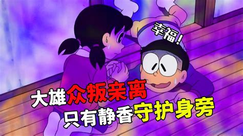哆啦a夢：大雄眾叛親離，唯有靜香不離不棄哆啦a夢 Youtube