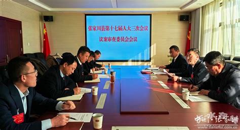张家川县第十七届人民代表大会第三次会议议案审查委员会会议召开 天水在线