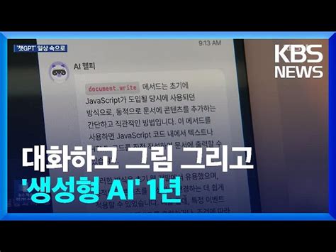 챗gpt 1년생활 속 스며든 ‘생성형 Ai Kbs 20231201