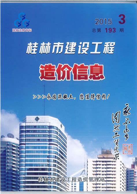桂林市2015年3月造价库信息价期刊pdf扫描件下载造价库桂林市2015年3月工程材料指导价 桂林造价库资料 造价库官网