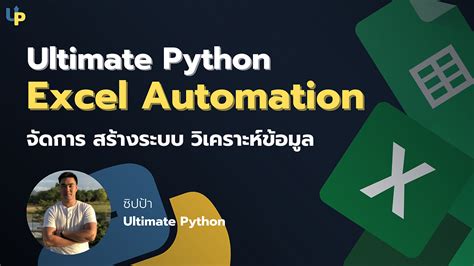 ใช้ Python ทำงาน Excel ใช้ Library อะไรดี พร้อม Workshop