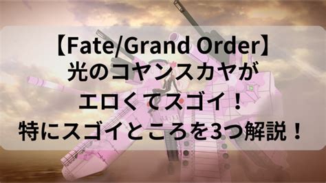 【fgo攻略】光のコヤンスカヤの性能評価 相性の良いサーヴァントや運用方法も紹介！ ゲームしてるん