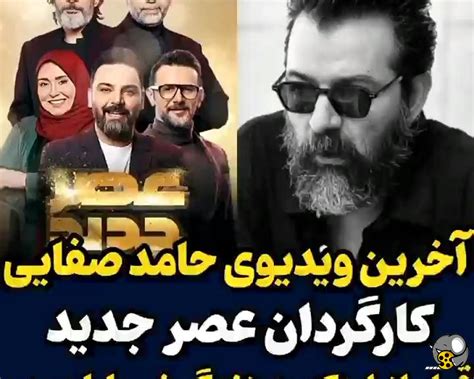آخرین ویدیوی حامد صفایی،کارگردان عصر جدید که دو روز پیش به زندگی خود