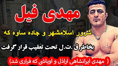 مهدی فیل شرور اسلامشهر و جاده ساوه که بخاطر ق تل تحت تعقیب قرار گرفت