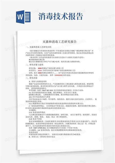 有源医疗器械灭菌和消毒工艺研究报告word模板下载 编号qydbykbw 熊猫办公