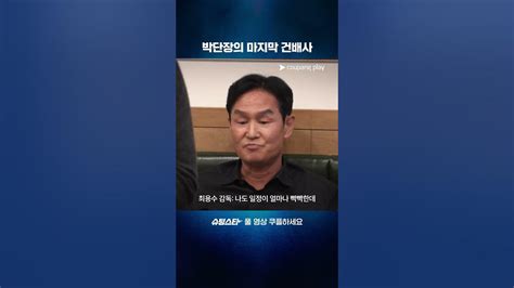 박단장 마지막 건배사 슈팅스타 10화 쿠팡플레이 쿠팡 Youtube