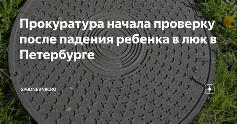 Прокуратура начала проверку после падения ребенка в люк в Петербурге Дзен