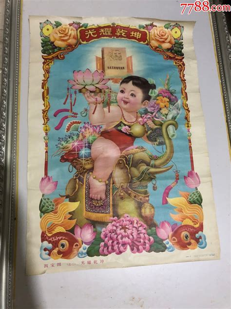 宣传画一副！品相如图！年画宣传画优惠多多【7788收藏收藏热线】