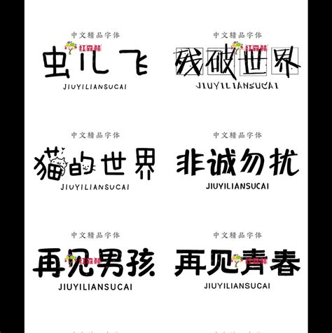 字体258款儿童卡通可爱中文字体手写涂鸦中英日文设计字体 红森林