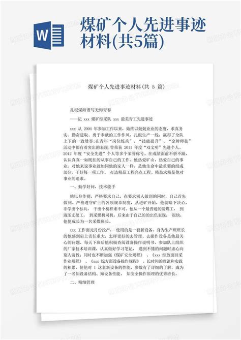 煤矿个人先进事迹材料共5篇word模板下载编号qoebwmbr熊猫办公