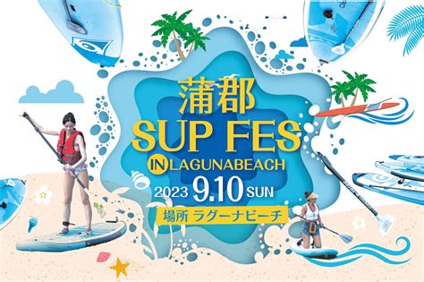 蒲郡市観光協会公式サイトがまごおりナビ 蒲郡 SUP FES IN LAGUNABEACH 開催決定